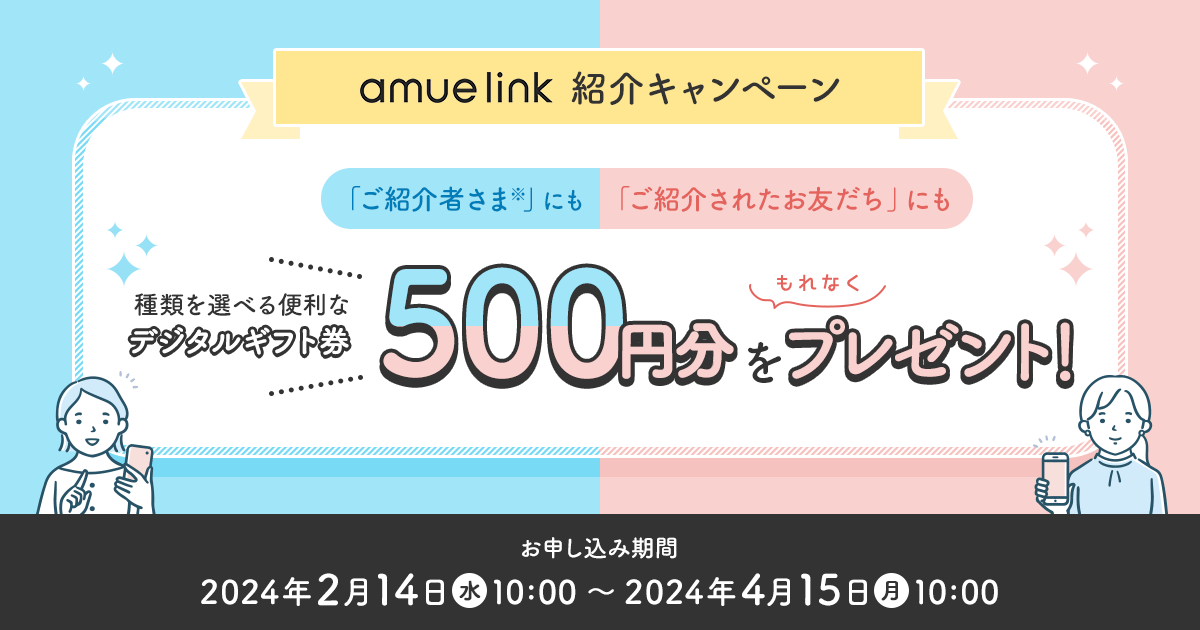 amue link紹介キャンペーン | amue link（アミューリンク）